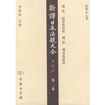 新译日本法规大全点校本(第二卷)