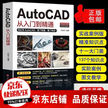 正版赠视频 cad教材自学版 autocad从入门到精通 实战案例图文版机械设计制图绘图室内设计图书 cad 单本