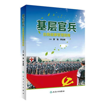 基层官兵自我健康管理指南 图书