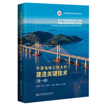 平潭海峡公铁大桥建造关键技术（第一册）
