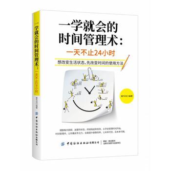 一学就会的时间管理术:一天不止24小时