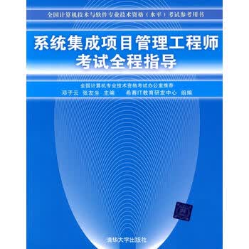 系统集成项目管理工程师考试全程指导考试