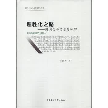 理性化之路-韩国公务员制度研究