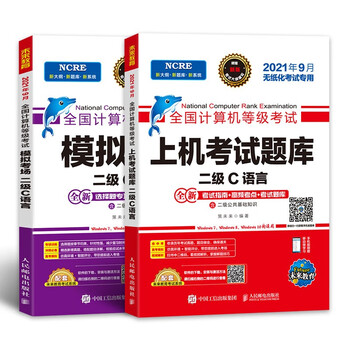 未来教育2021年9月全国计算机等级考试二级C语言上机考试题库+模拟考场（共2册）