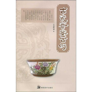 古瓷实鉴百例