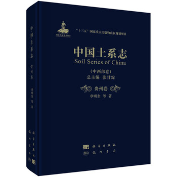 中国土系志·贵州卷