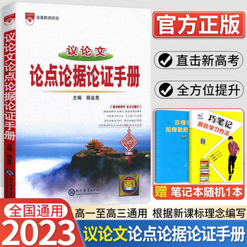 薛金星高中议论文论点论据论证基础知识手册高一二三作文大全人教版通用汇总工具书高考背诵清单金星教育