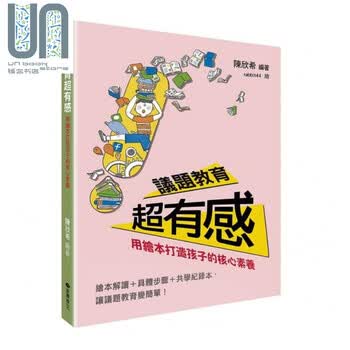议题教育超有感：用绘本打造孩子的核心素养 港台原版 亲子教养 育儿妙招 父母读物 性格培养 生命教育