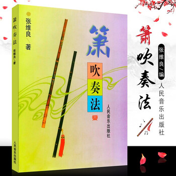 【】箫吹奏法张维良编著 箫基础入门的教课书教材书零基础适合初学者萧的吹法基础书教材音乐理论音