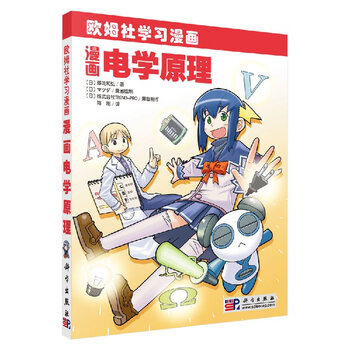 漫画电学原理 科学出版社