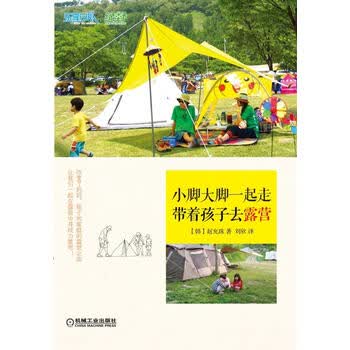 小脚大脚一起走:带着孩子去露营