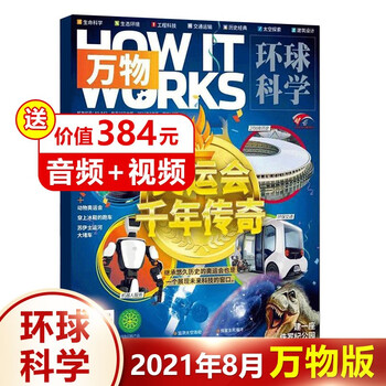 单月可选 环球科学万物杂志2022年5月漫游互联网4//3/2/1月 2021年12/10/9/8/7/6/5/4/3/2/1月/期 青少版科普专刊How it works中文版 2021年8月 奥运