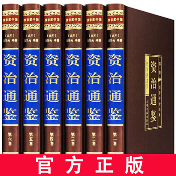 资治通鉴文白对照全集6册白话全注全译司马光著中国古代历史书籍传世经典史记中国通史