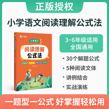 作业帮小学语文阅读理解公式法 3-6年级适用 全国通用