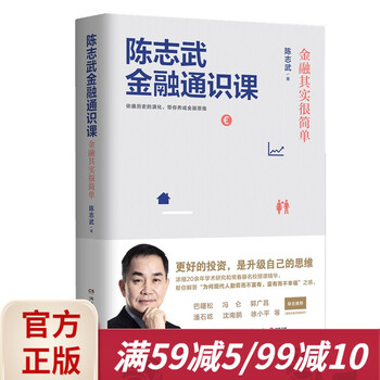 陈志武金融通识课：金融其实很简单