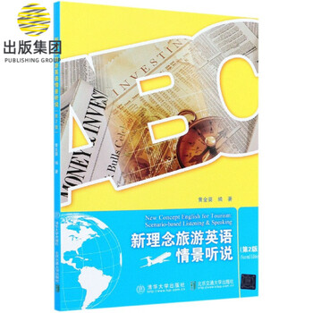新理念旅游英语情景听说(第2版)