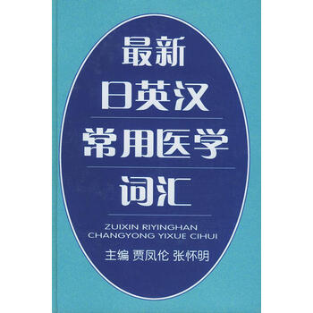 日英汉常用医学词汇【正版图书，放心下单】