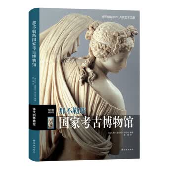 那不勒斯国家考古博物馆