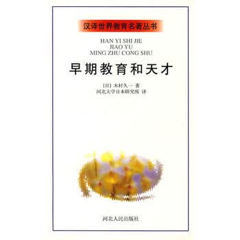早期教育和天才 木村久一 河北人民出版社