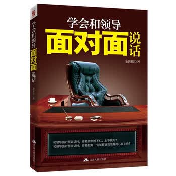 学会面对面说话余世伟江苏人民出版社9787214165664/心理学书籍