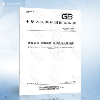 GB/T 19012-2019 质量管理 顾客满意 组织投诉处理指南