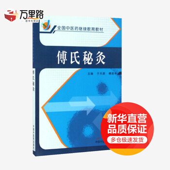 傅氏秘灸