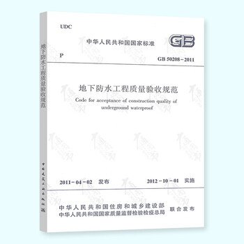  GB 50208-2011 地下防水工程质量验收规范 建筑验收 防水验收规范