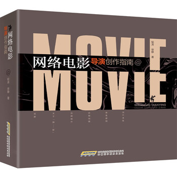 网络电影导演创作指南