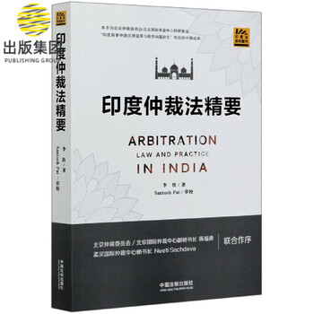 印度仲裁法精要/印度法系列图书