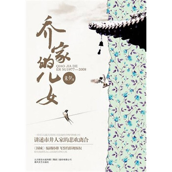 [正版图书] 乔家的儿女 未夕 春风文艺出版社 9787531340478