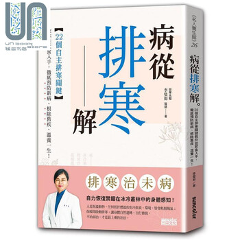 病从排寒解 22个自主排寒关键 教你从饮食入手 彻底预防新病 温养一生 港台原版 李璧如 三采文化