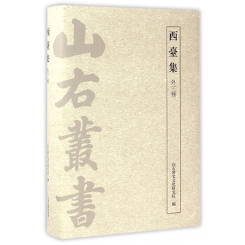 西台集(外3种)(精)/山右丛书