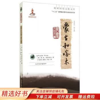 欧亚历史文化文库：蒙古和喀木