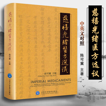 正版 慈禧光绪医方选议 长寿医方 延龄益寿丹 补益医方 十全大补丸 陈可冀 编著 中医古方宫廷御医秘