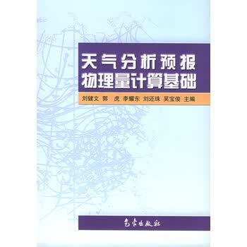 天气分析预报物理量计算基础 刘健文
