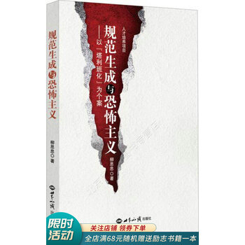 规范生成与恐怖主义：以“塔利班化”为个案