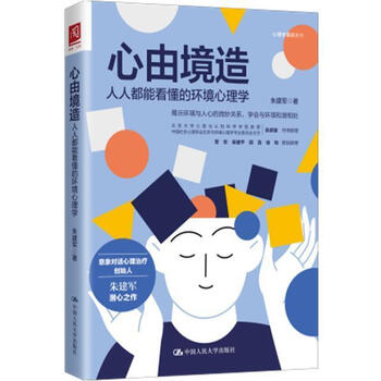 心由境造:人人都能看懂的环境心理学心理学环境心理学大众图书