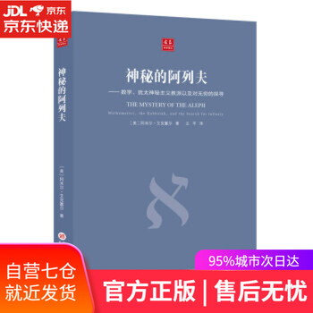 【正版图书】合众科学译丛:神秘的阿列夫 [美] 阿米尔艾克塞尔 著,左平 译 上海科学技术文献出版社