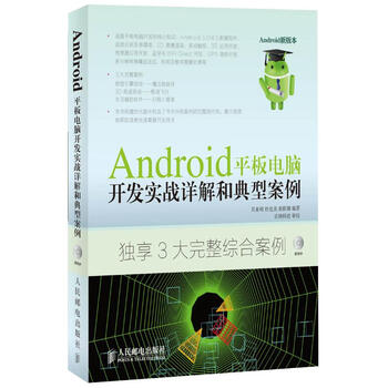 Android平板电脑开发实战详解和典型案例