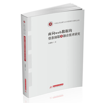 面向web数据的信息抽取及融合技术研究