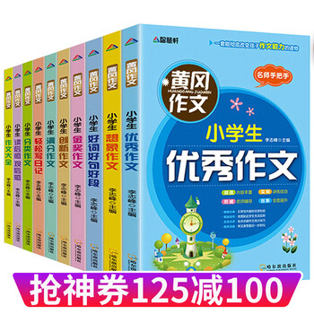 黄冈作文全套10册小学生作文3-6年级 三年级作文书大全四五六辅导阅读与写作4语文日记起步满分作文书 黄冈作文书全10册