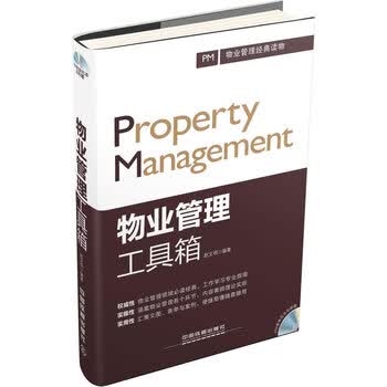 物业管理工具箱 专著 Property management 赵文明编著 wu ye guan li