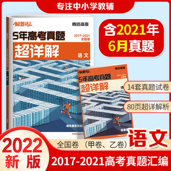 现货2017-2021全国卷5年高考真题超详解理科4本语文英语数学理科综合 腾远教育近五年高考真题试 语文