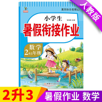 2升3年级数学暑假衔接作业小学生暑假作业 黄冈快乐假期RJ人教版 复习 专项 预习
