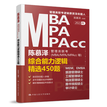 2022年MBA/MPA/MPAcc 陈慕泽 管理类联考综合能力逻辑精选450题 199管理类