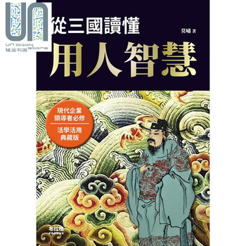 从三国读懂用人智慧 港台原版 莫啸 布拉格文创社
