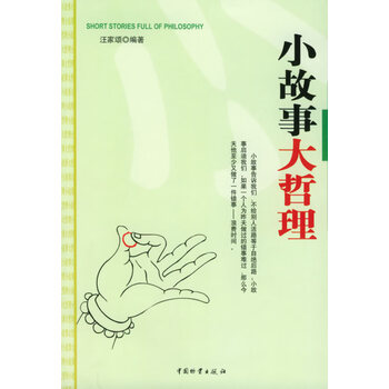 小故事大哲理 汪家颂著 中国财富出版社