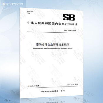 SB/T 10590-2011 原油仓储企业管理技术规范