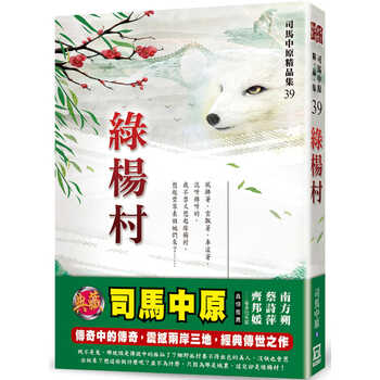 预售 司马中原 绿杨村 风云时代