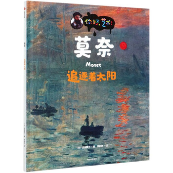 正版绘本你好艺术追逐着太阳莫奈结城昌子